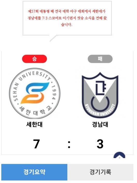제57회 대통령기 전국 대학야구 대회 세한대의 첫승을 축하합니다 스포츠건강관리학과 세한대학교